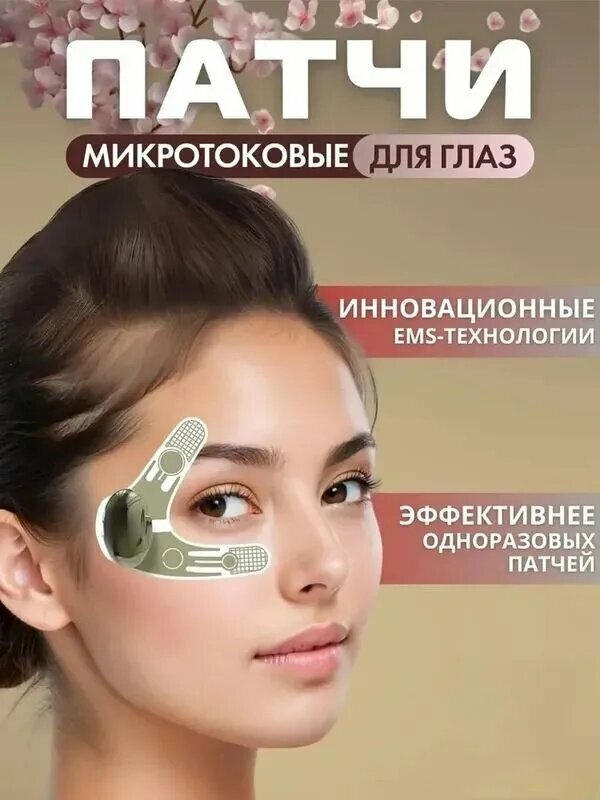 Mассажер - патчи для глаз микротоковые