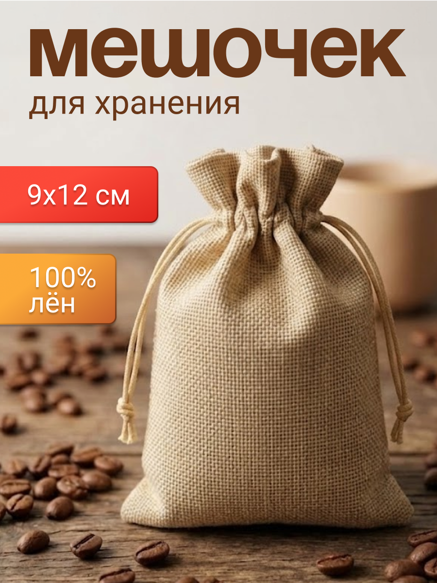Мешочек из льна. Для подарков и хранения вещей. 9х12 см бежевый
