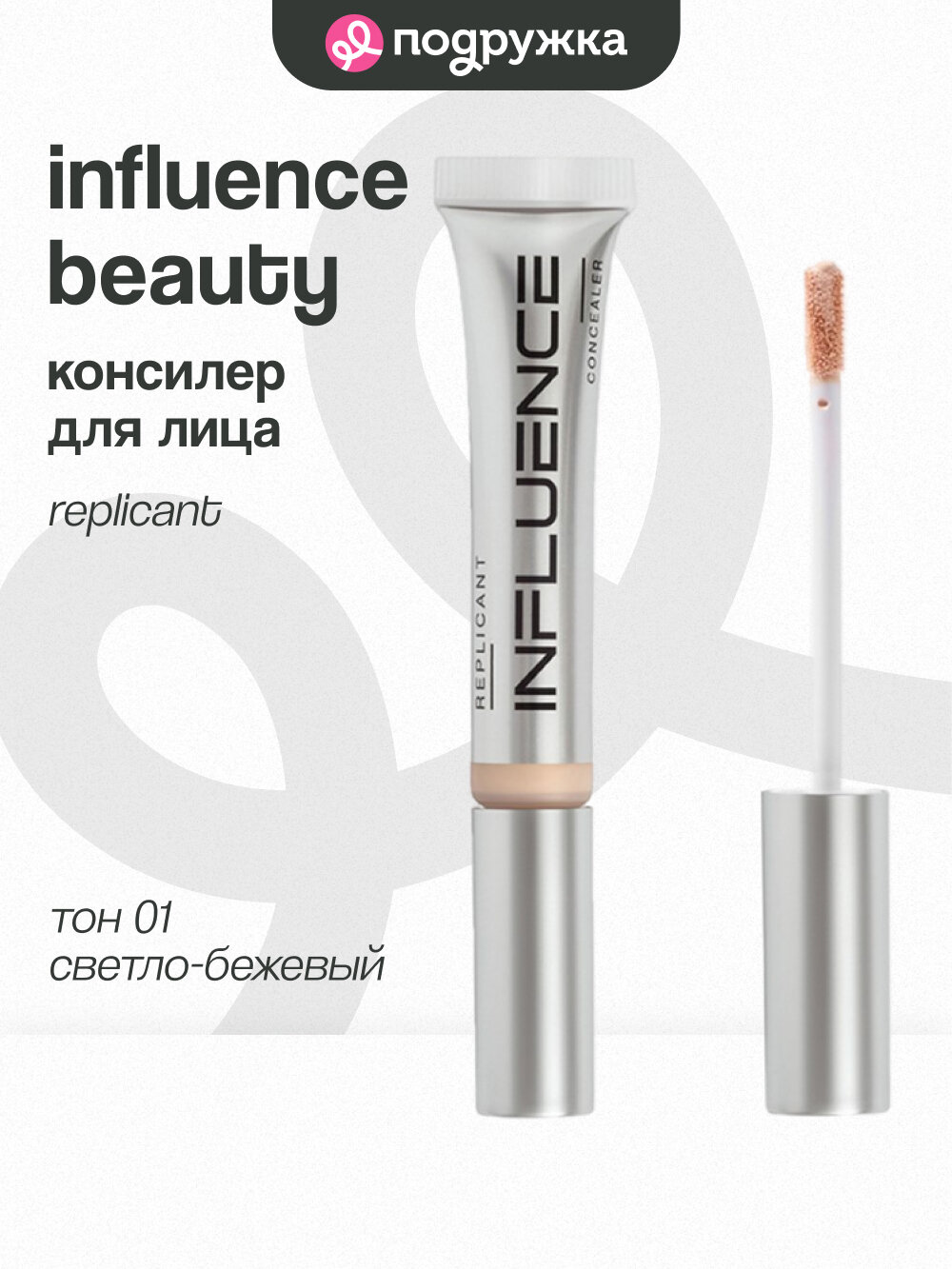 Консилер для лица INFLUENCE BEAUTY REPLICANT LONF LASTING CONCEALER стойкий тон 01