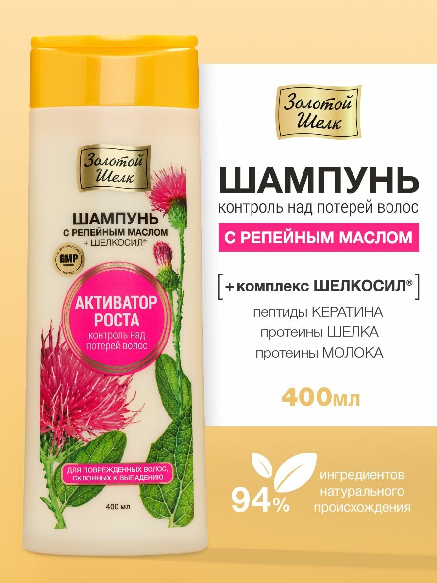 Золотой Шелк Шампунь против выпадения волос с репейным маслом, 400 мл репейный шампунь средство от выпадения волос уход за волосами