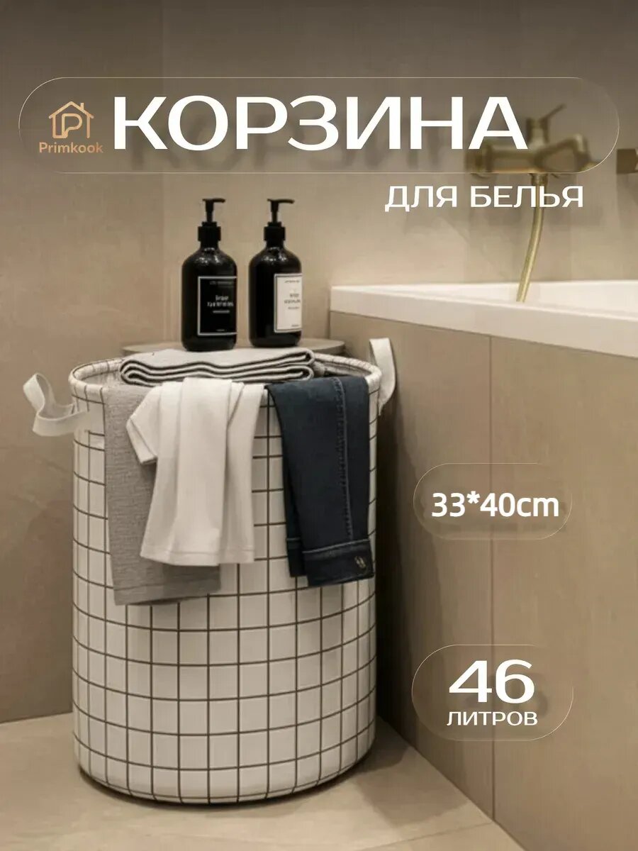 Корзина для белья 46л
