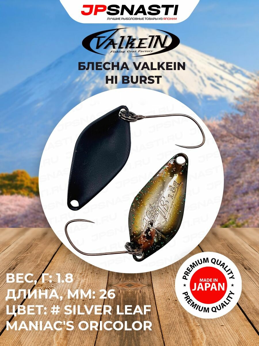 Лимитированная японская блесна на форель ValkeIn Hi Burst, 1.8 гр, #Silver Leaf (Maniac's Oricolor) / Форелевые приманки / Блёсны для рыбалки