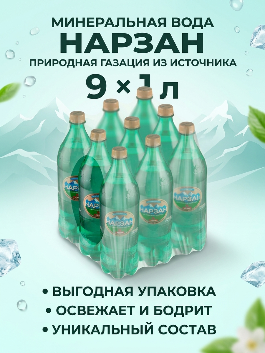 Минеральная вода "Нарзан", природная газация, 9 шт по 1л