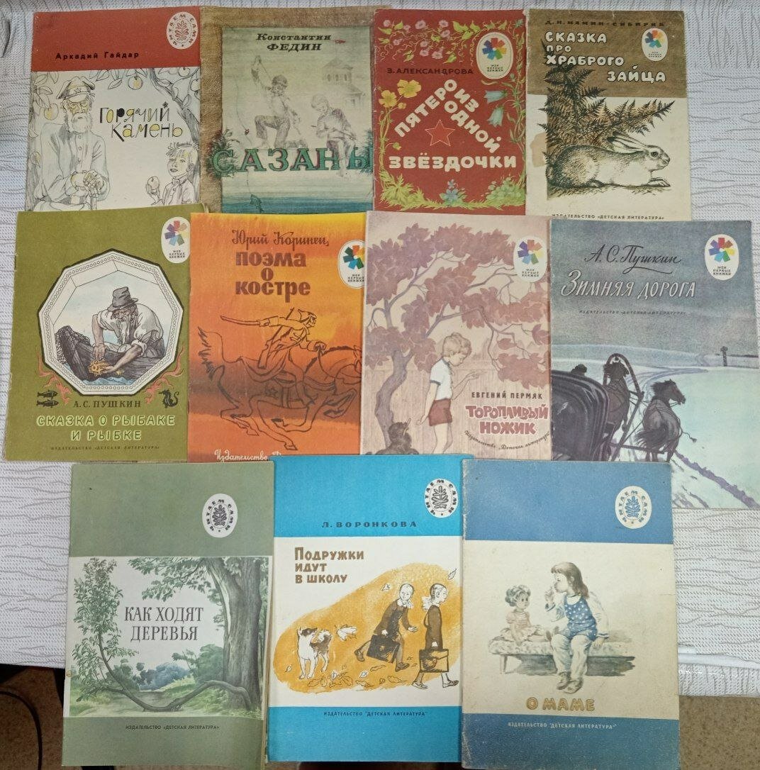 Читаем сами: Сказка о рыбаке и рыбке. О маме. Поэма о костре. Как ходят деревья. Сказка про храброго зайца и др. (комплект из 11 секонд-хенд книг)
