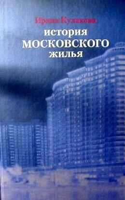 История московского жилья