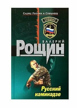 Русский камикадзе
