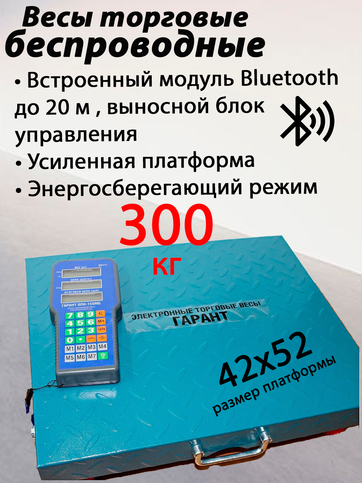 Весы торговые беспроводные Гарант ВПН-300МБ до 300 кг, 42х52 см, синий