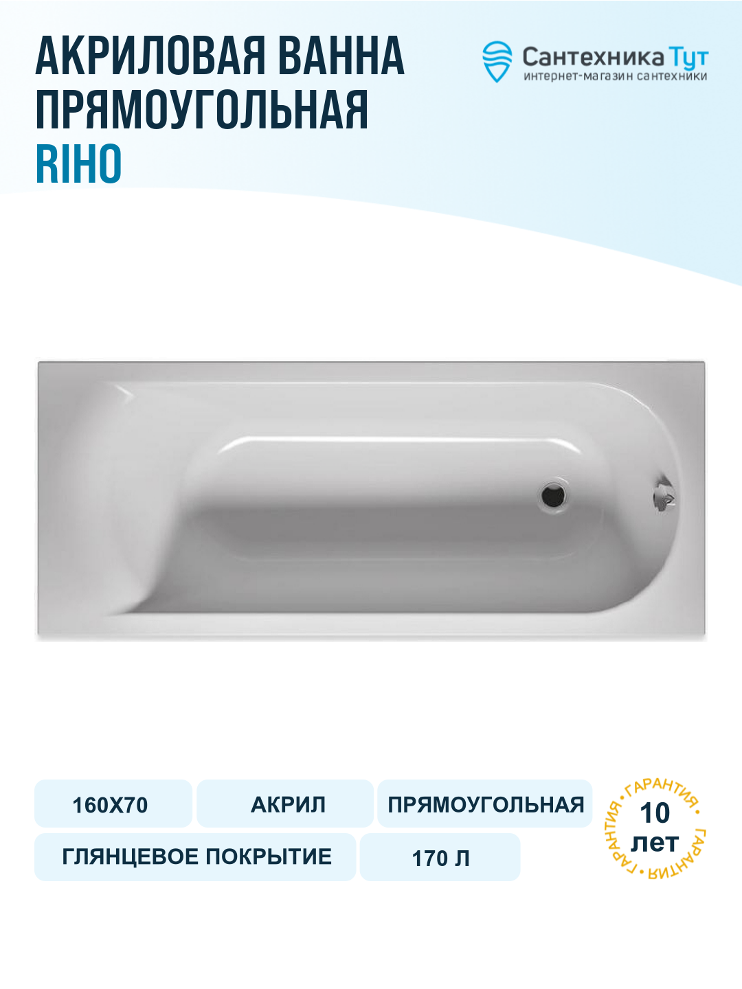 Акриловая ванна Riho Miami 160x70 B059001005(BB6000500000000) без гидромассажа
