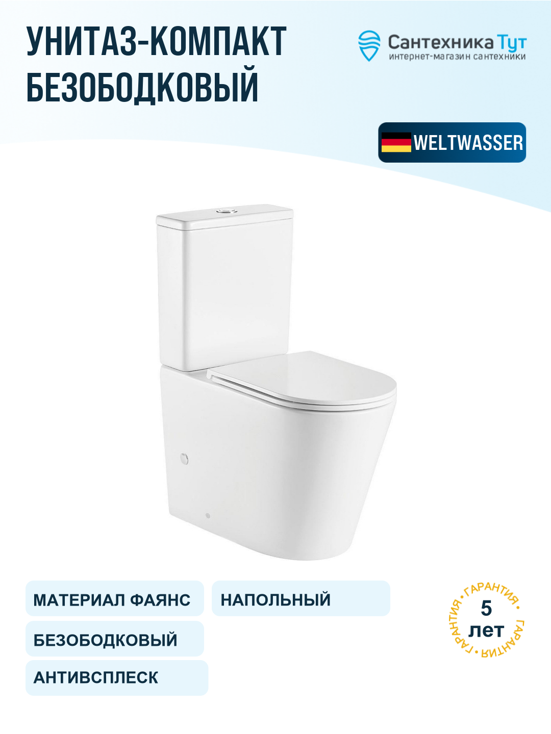 Унитаз напольный WeltWasser Salzbach 10000008266 с бачком, с сиденьем микролифт, безободковый, с горизонтальным выпуском
