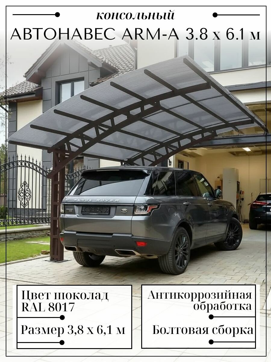 Автонавес консольный для машины ARM-A, размер 3,85x6,1 м, цвет шоколад RAL 8017