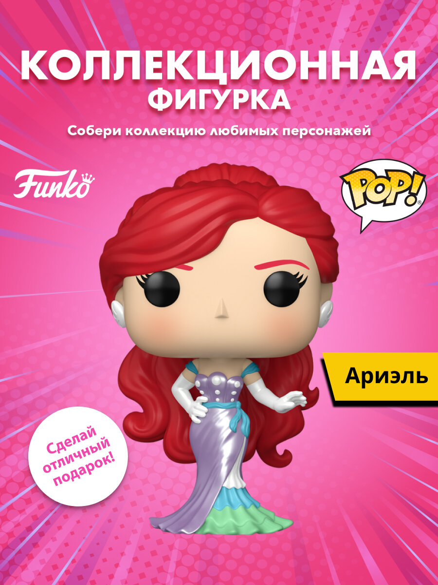Фигурка Funko POP! Disney Princesses Ariel (Grand Entrance) (1739) 90306