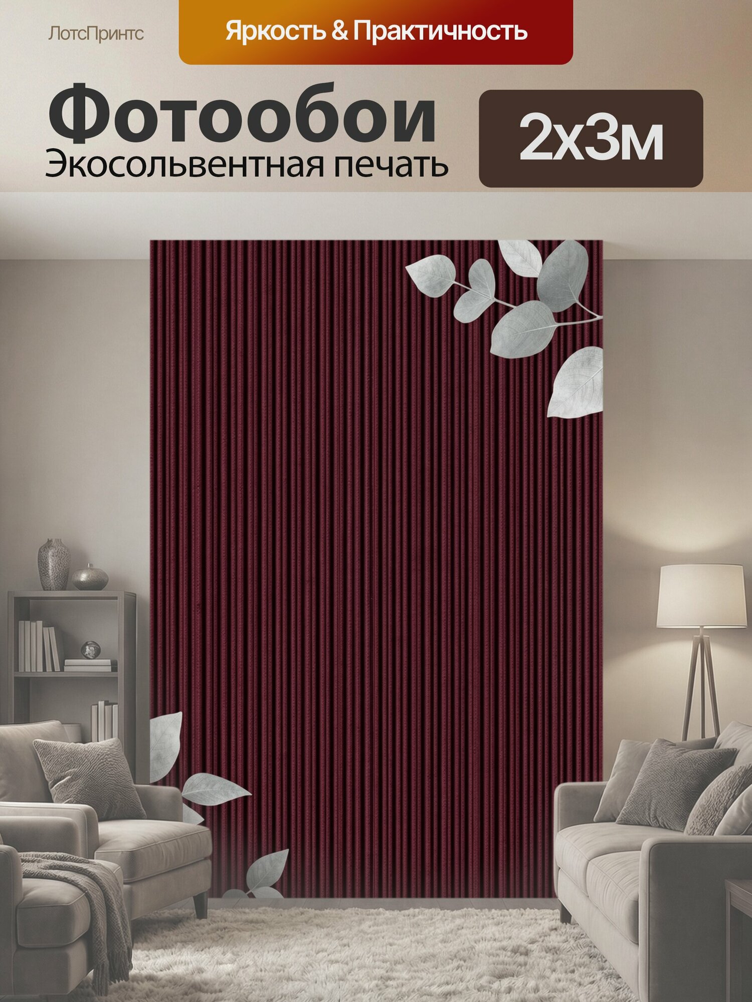Фотообои "Ветви с серыми листьями на бордо. Тонкие веточки с крупными серо-пепельными листьями на фоне бордовой вертикальной текстуры." 200x300 см. экосольвентная печать