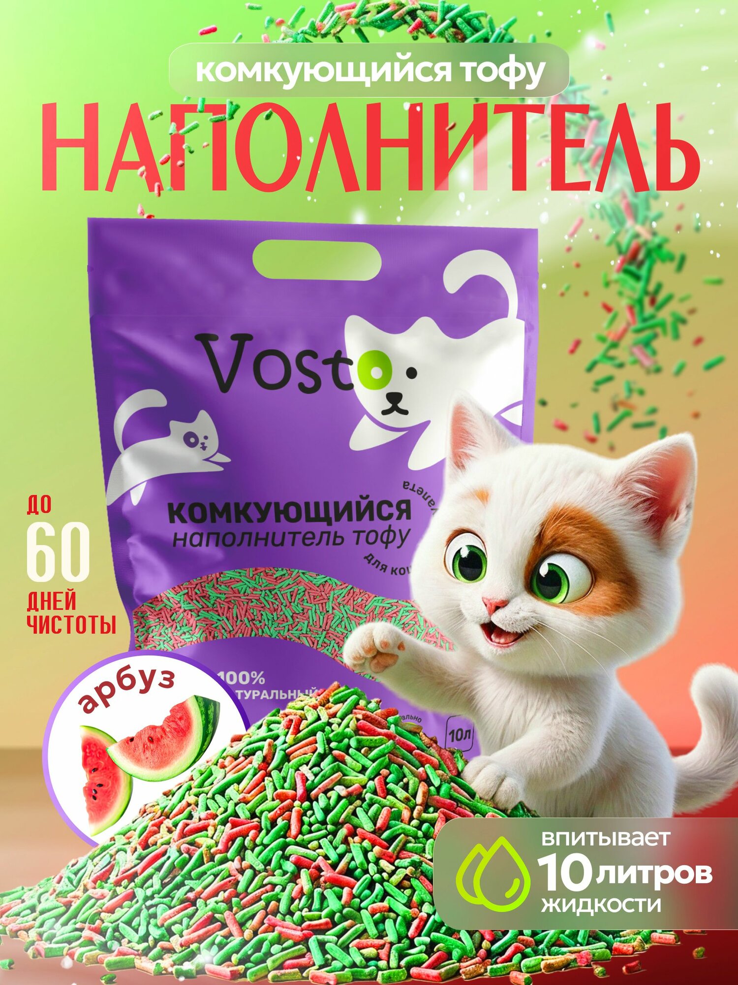 Наполнитель для кошачьего туалета VOSTO комкующийся, тофу, арбуз 10л комкующийся тофу арбуз 10л