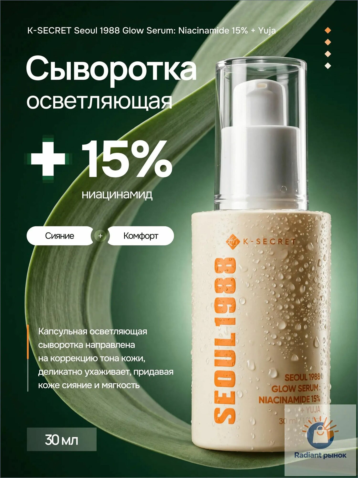 K-Secret / Витаминная сыворотка для лица Seoul 1988 Glow Serum: Niacinamide 15% + Yuja, 30 мл