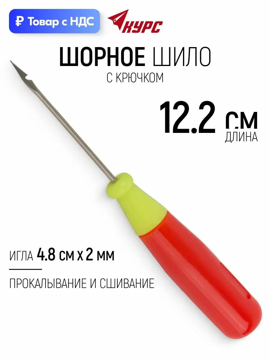 Шило 2 х 48/122 мм шорное сапожное с крючком для прокалывания и сшивания-yl