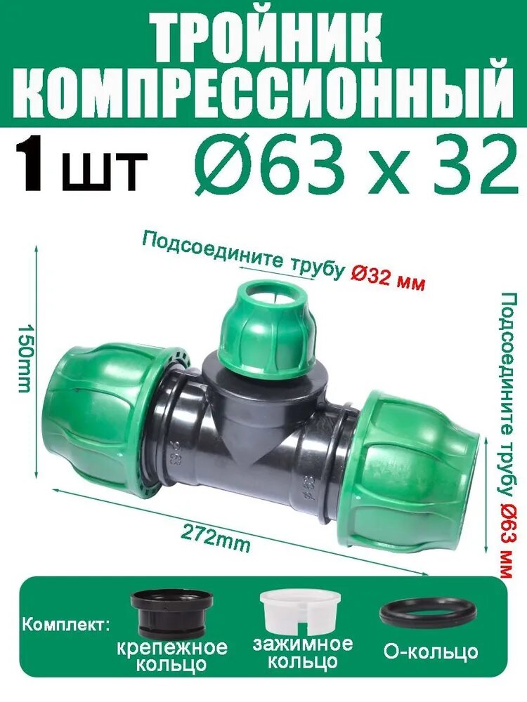 Переходной тройник ПНД - компрессионный соединительный 63 х 32 х 63.1 шт