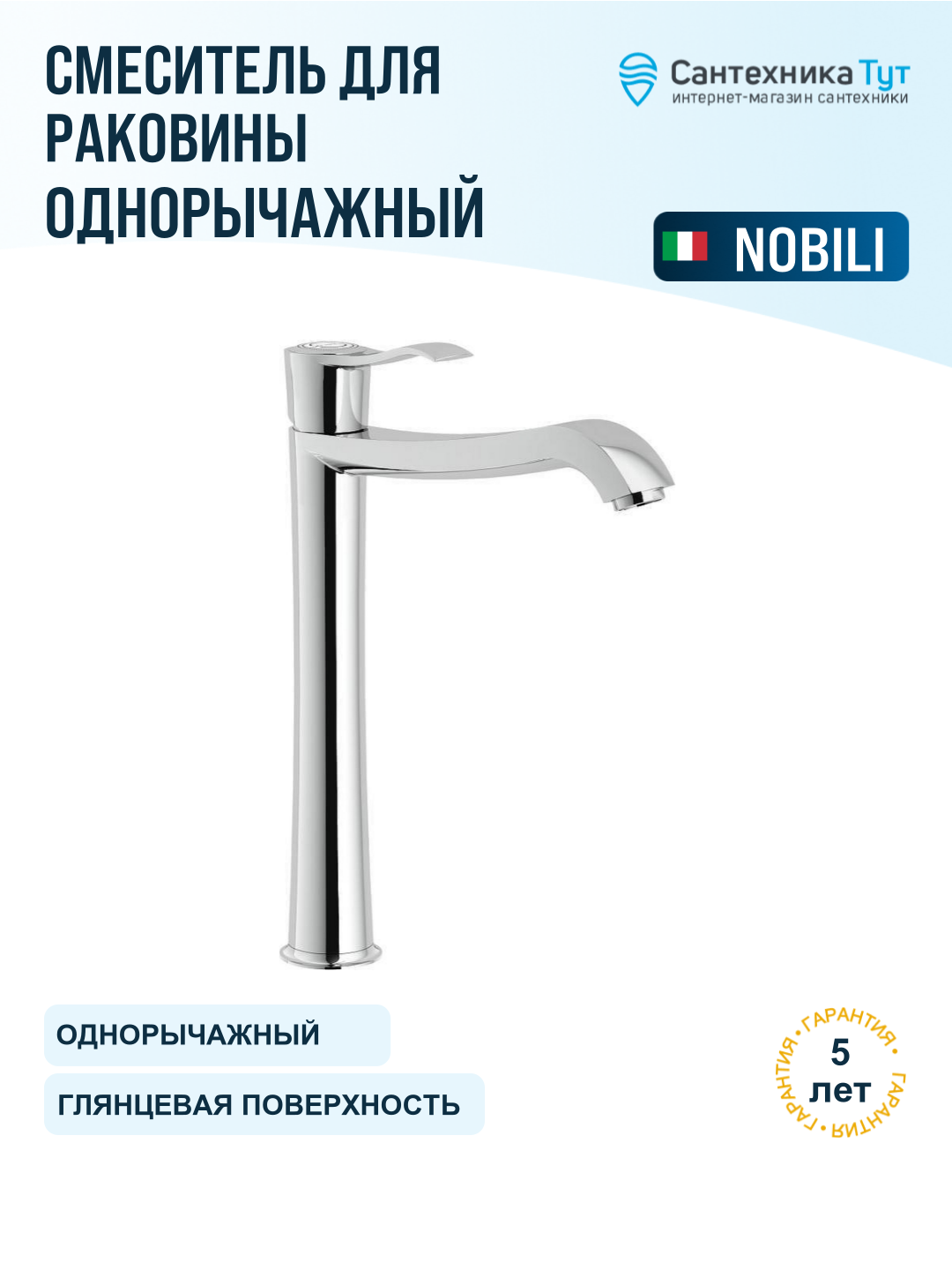 Смеситель для раковины Nobili Sofi SI98128 2CR Хром
