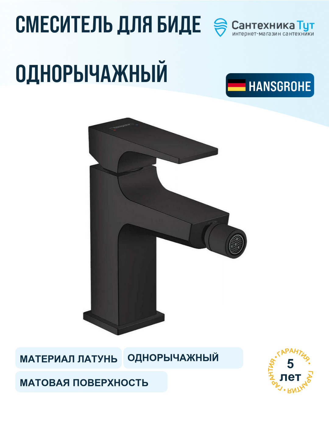 Смеситель для биде Hansgrohe Metropol 32520670 Черный матовый
