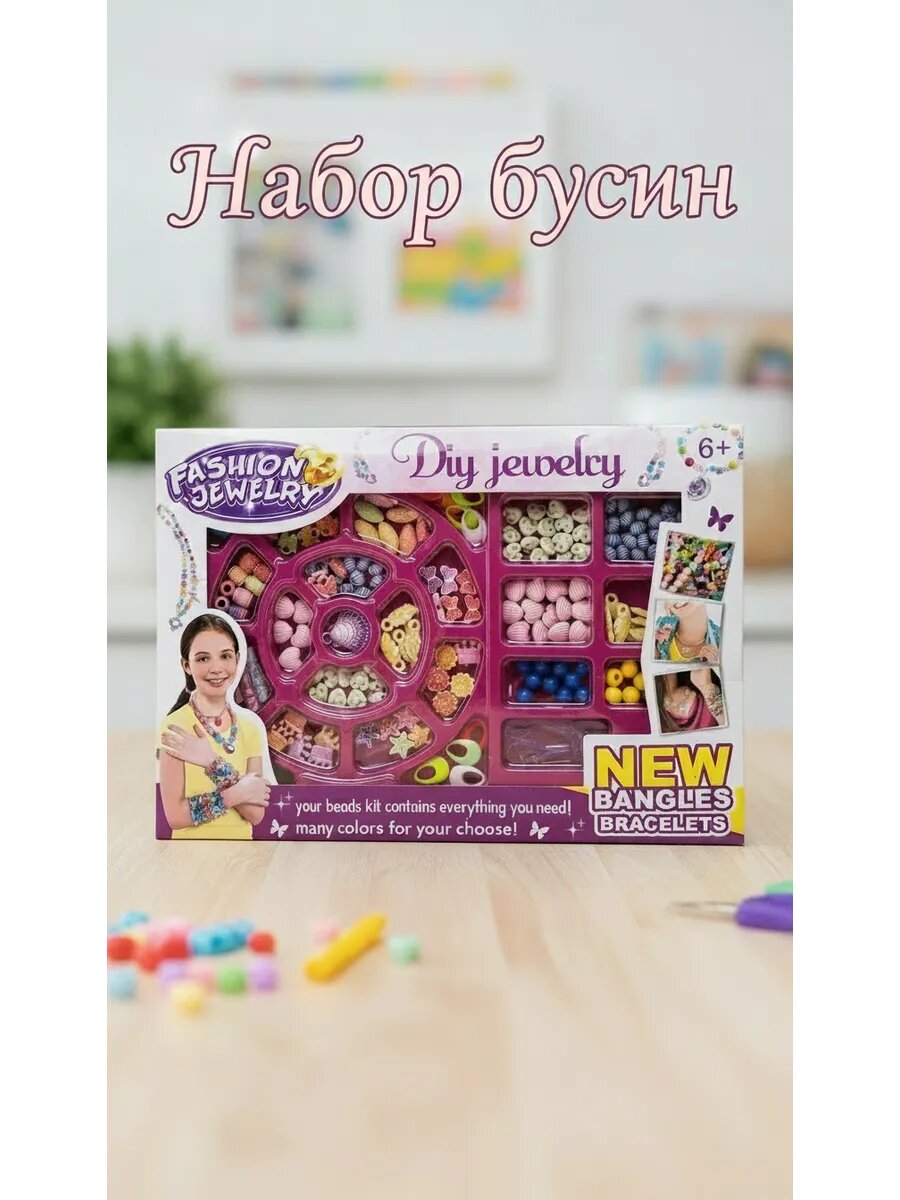 Набор для творчества и рукоделия бусин для создания украшений 6+ отличный подарок