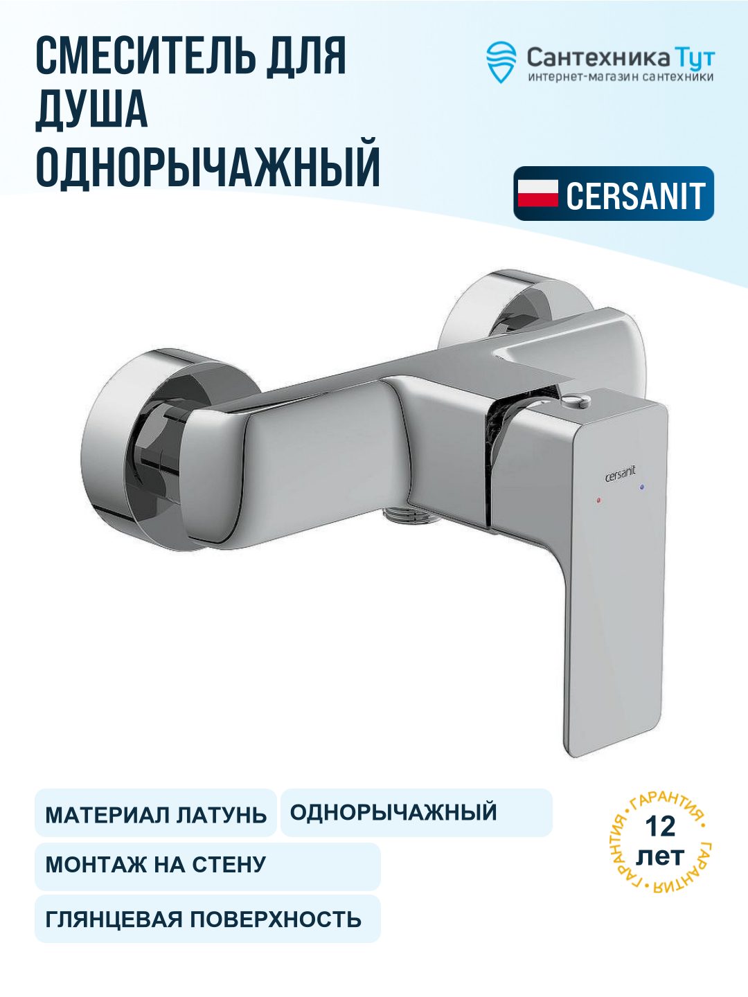 Смеситель для душа Cersanit Geo 63041 Хром
