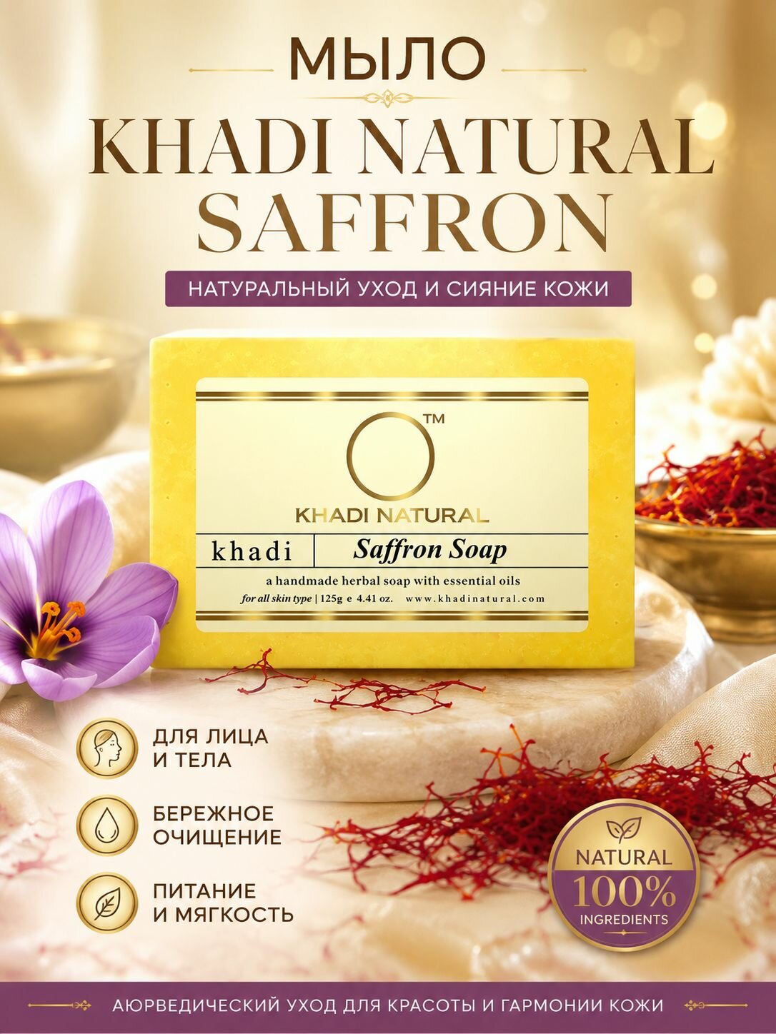 Мыло твердое Khadi Natural туалетное натуральное Шафран (Saffron Soap), 125 г