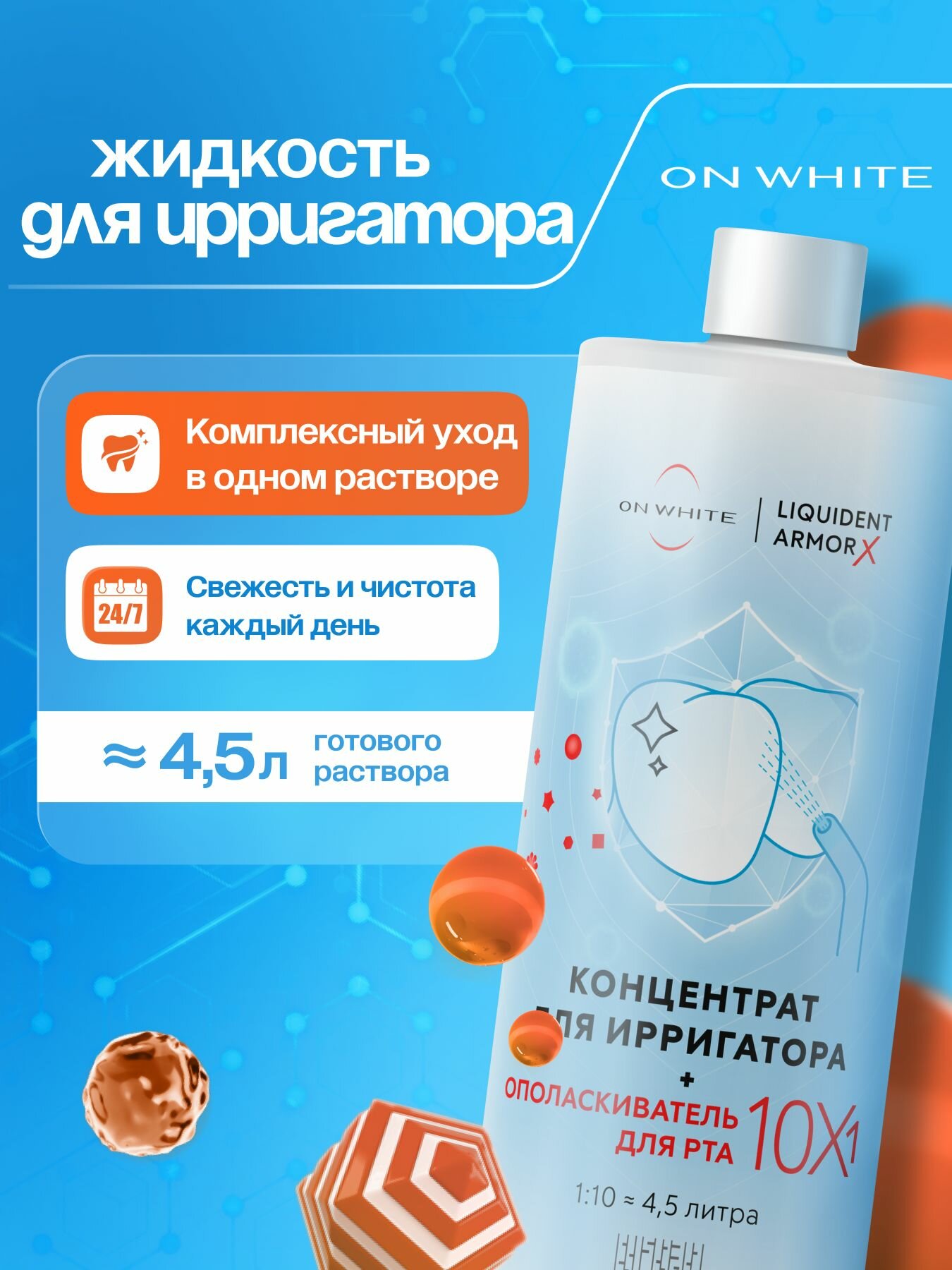 ON WHITE/ Жидкость для ирригатора 10 в 1 , укрепление эмали, заживляет, свежее дыхание