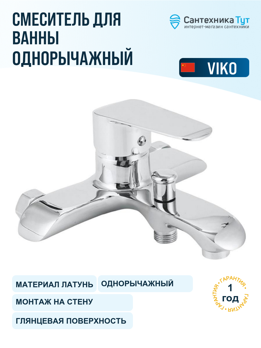 Смеситель для ванны Viko V-43 V-4312 хром, рычажное управление, латунь