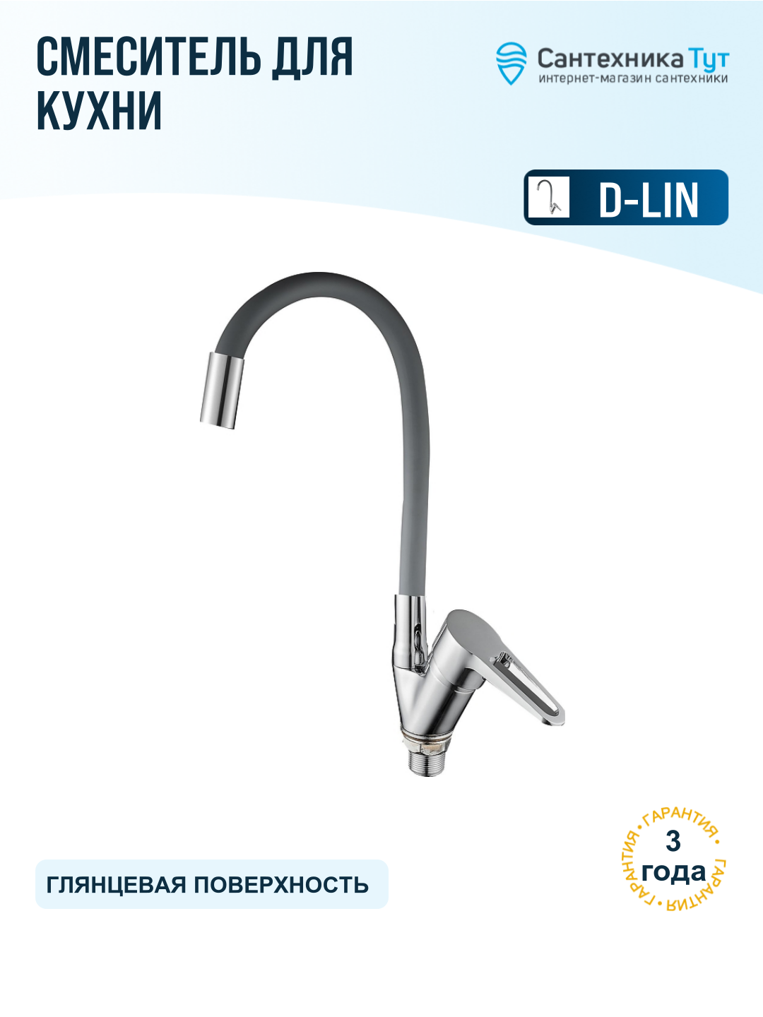 Смеситель для кухни D-Lin D150303-2 хром серый, с гибким изливом, рычажный, нержавеющая сталь