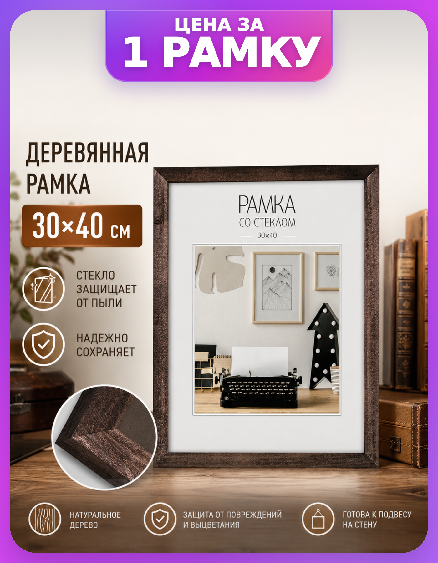 Рамка со стеклом 30х40 для фото и документов, 1 шт