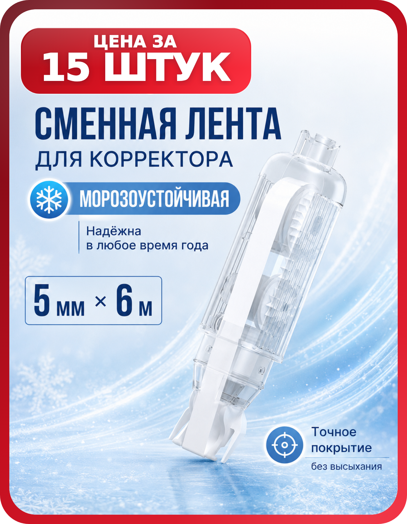 Лента-штрих для исправлений Berlingo 5 мм, 15 шт.