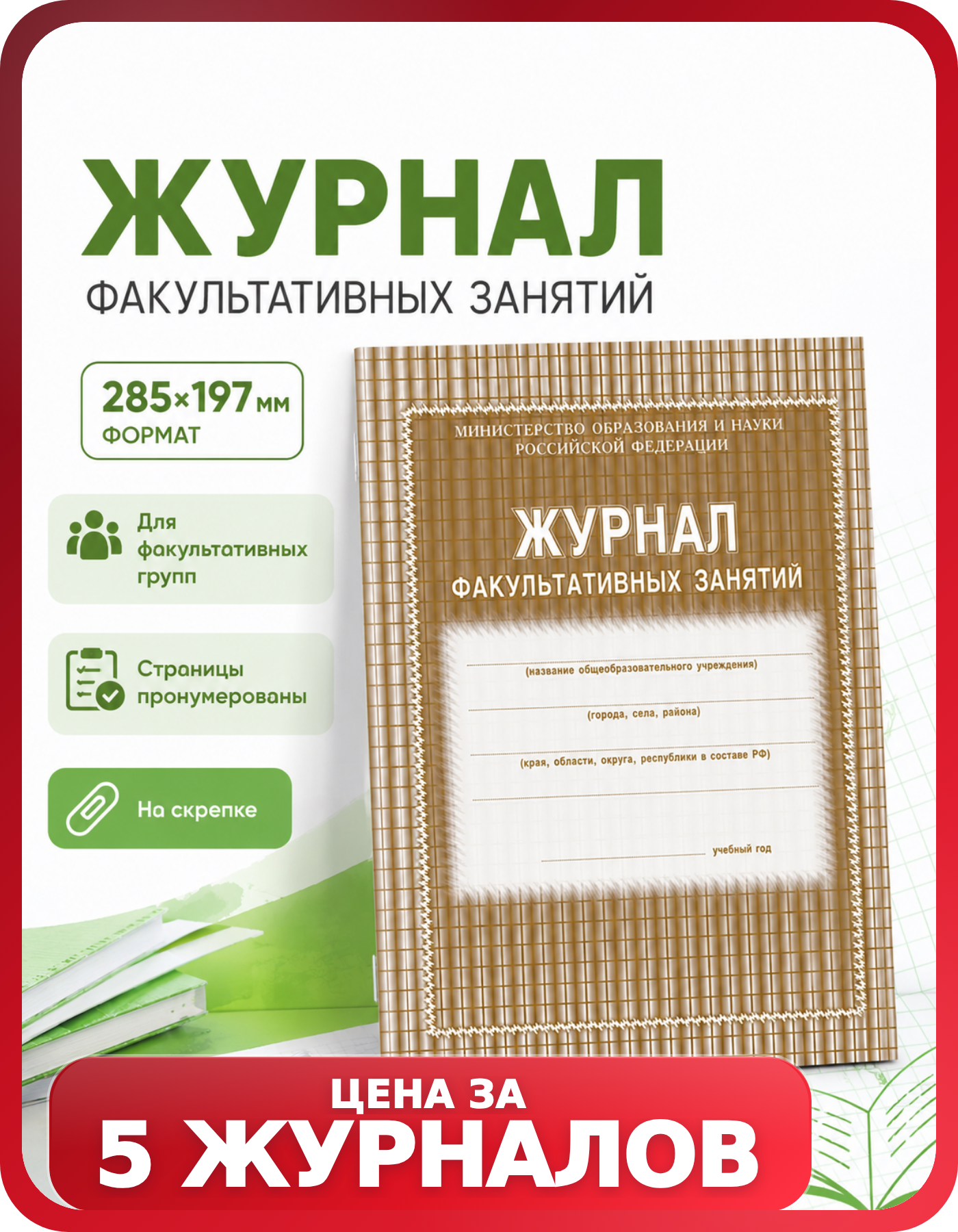 Журнал учителя факультативных занятий, 5 шт