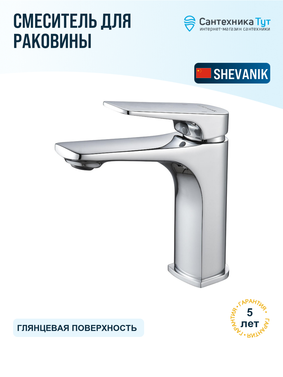 Смеситель для раковины Shevanik S4201 хром, рычажное управление, латунь