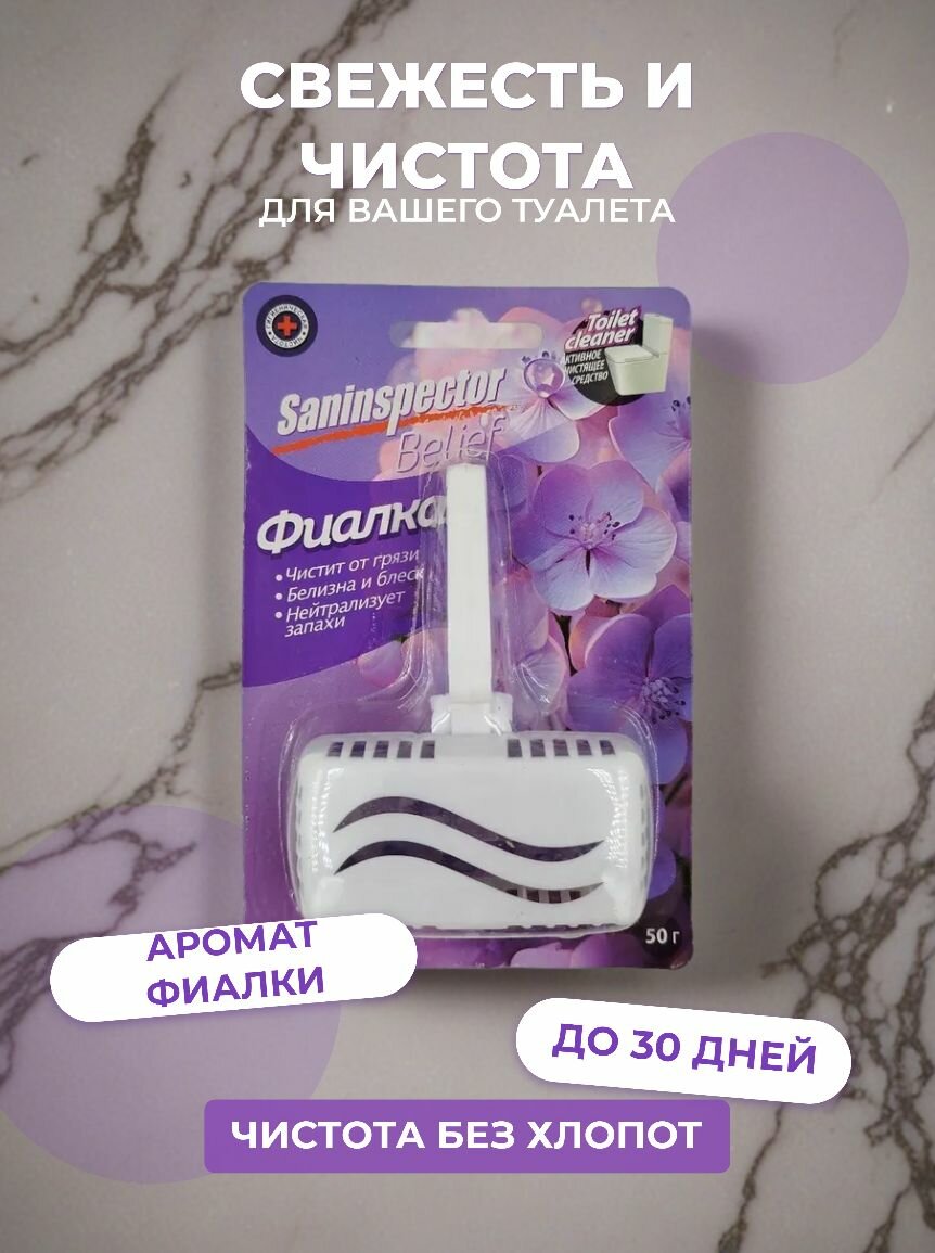 Туалетный блок подвесной Saninspector Belief аромат Фиалка , средство для унитаза , 1 шт