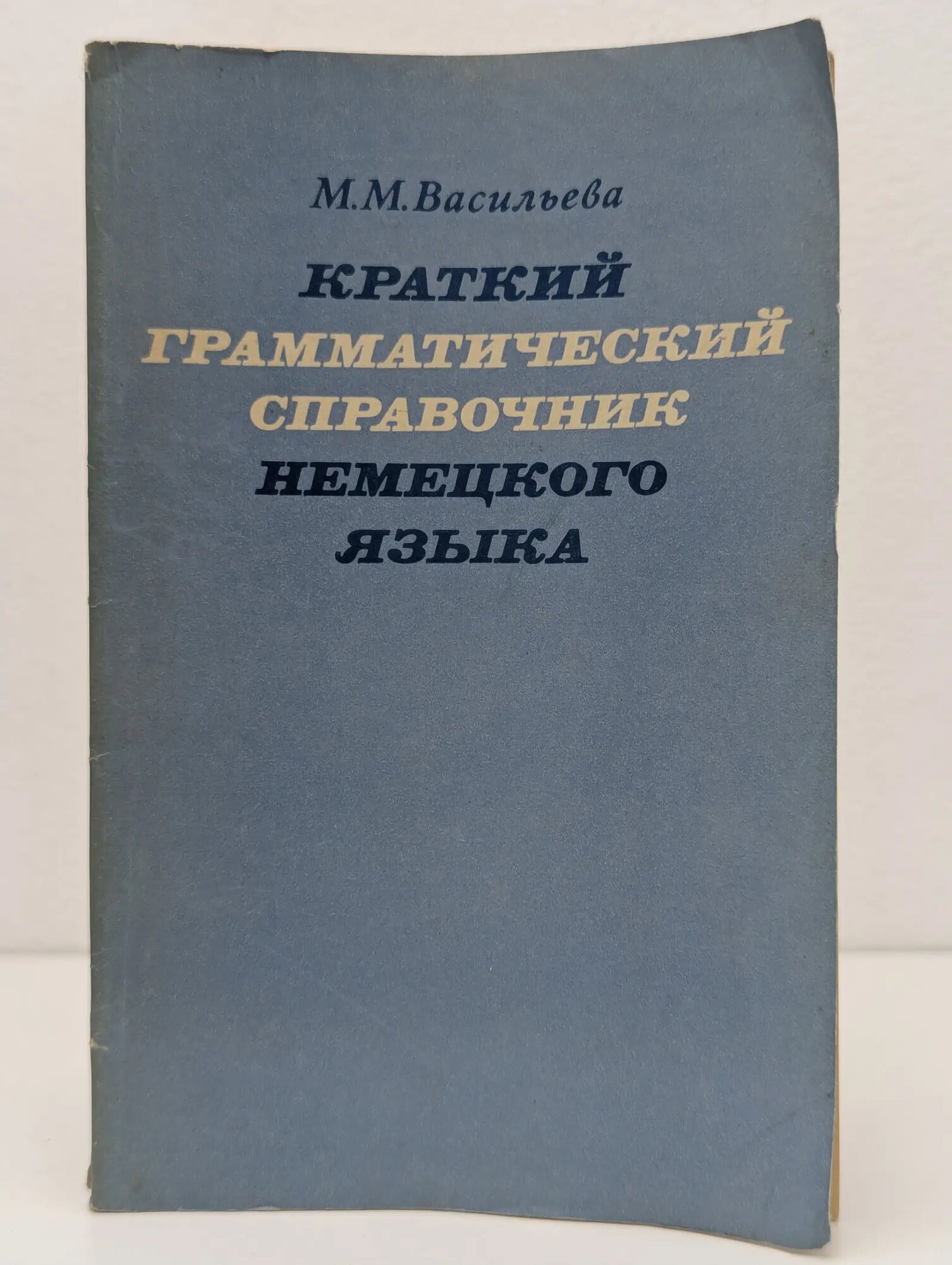 Немецкий язык. Краткий грамматический справочник Васильева Марианна Матвеевна 1982