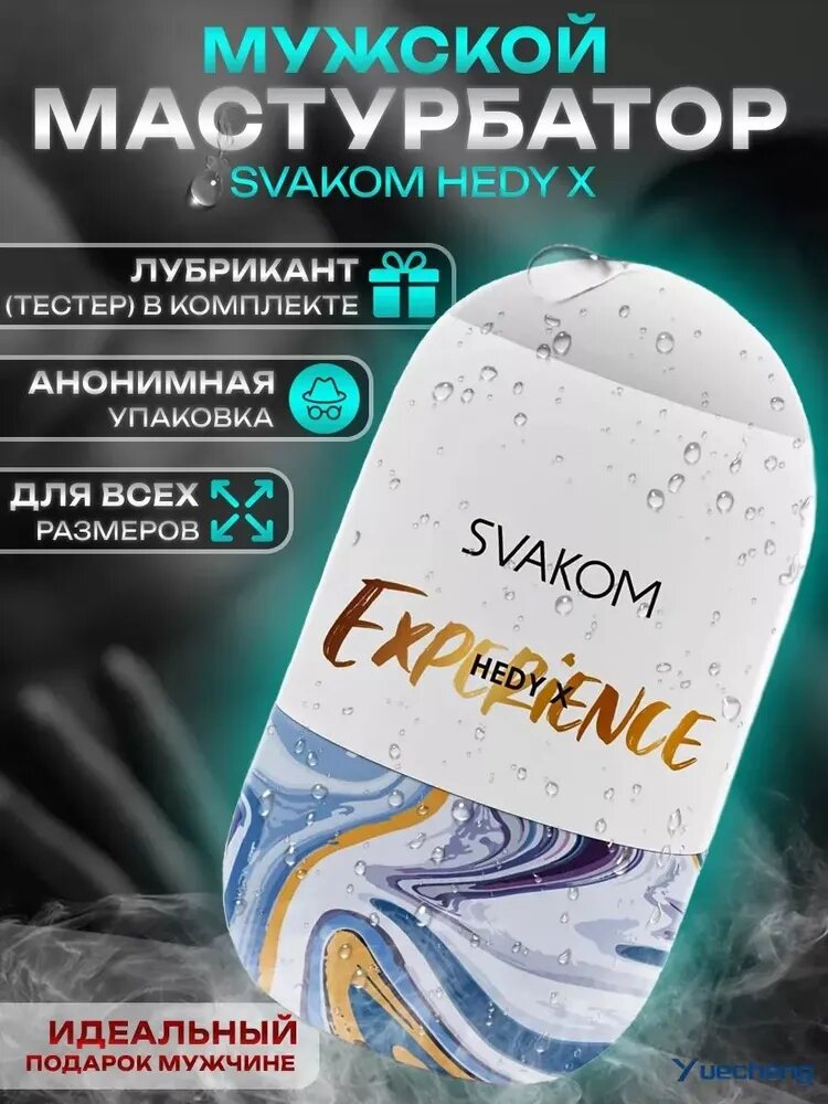 Яйцо мастурбатор для мужчин Svakom Hedy X Experience с двусторонним рельефом, до 10 использований
