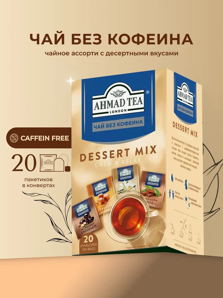 Чайное ассорти в пакетиках без кофеина "Ahmad Tea", 4 вкуса, 20 пак.