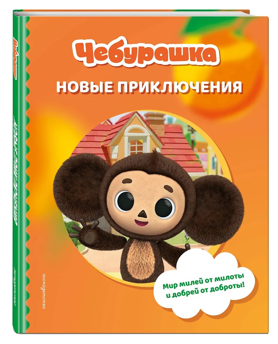 / Чебурашка. Новые приключения. Чебурашка (сериал) (твёрдый переплет)