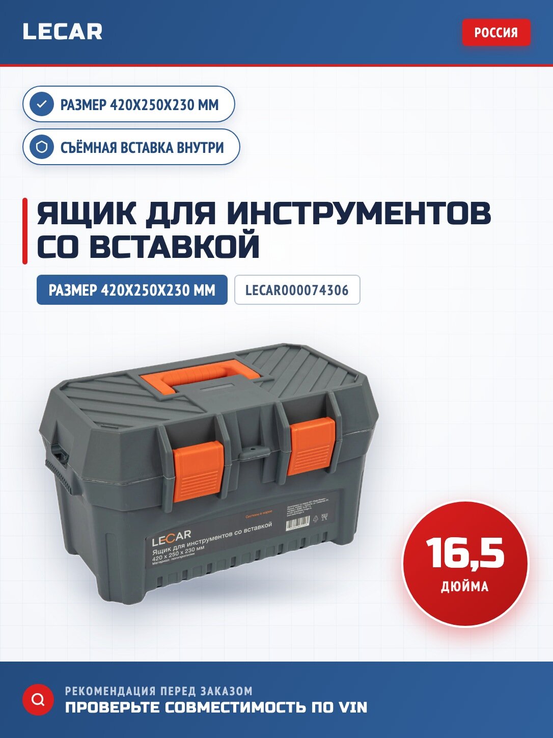 Ящик для инструментов LECAR 16,5' со вставкой, 420х250х230 мм.