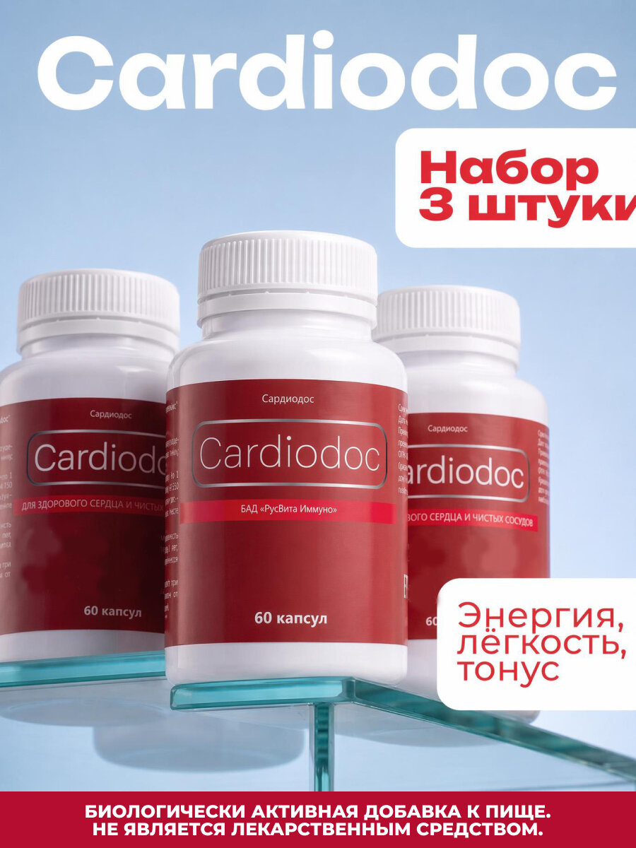 БАД Cardiodoc — комплекс для сердца, поддержка сердечно-сосудистой системы и иммунитета, банка 3 шт, по 60 капсул