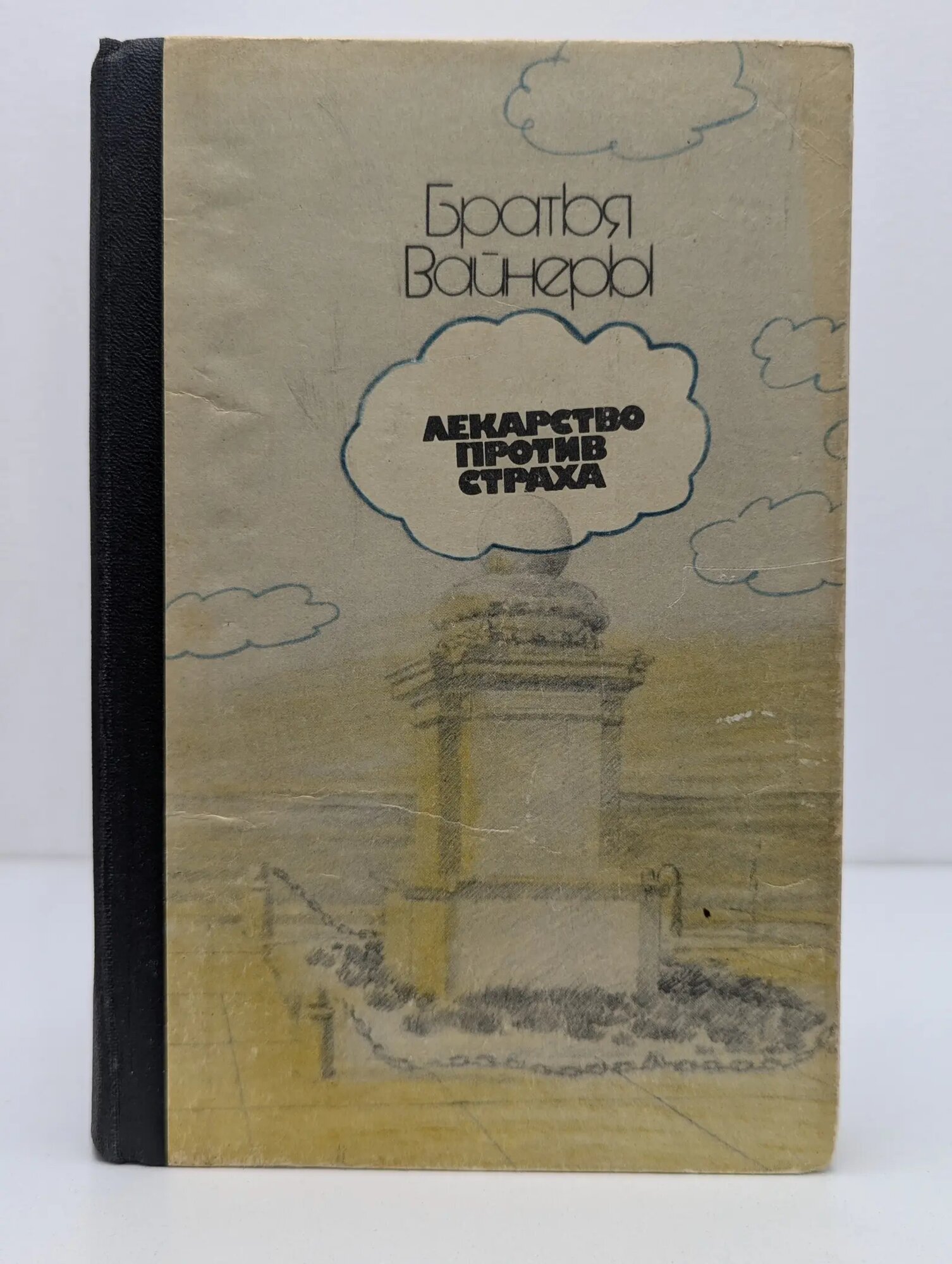 Лекарство против страха Вайнер Аркадий Александрович, Вайнер Георгий Александрович 1986