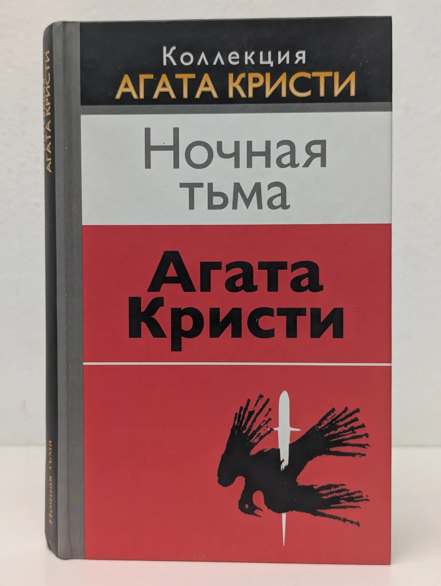 Коллекция Агата Кристи. Ночная тьма Кристи Агата 2016
