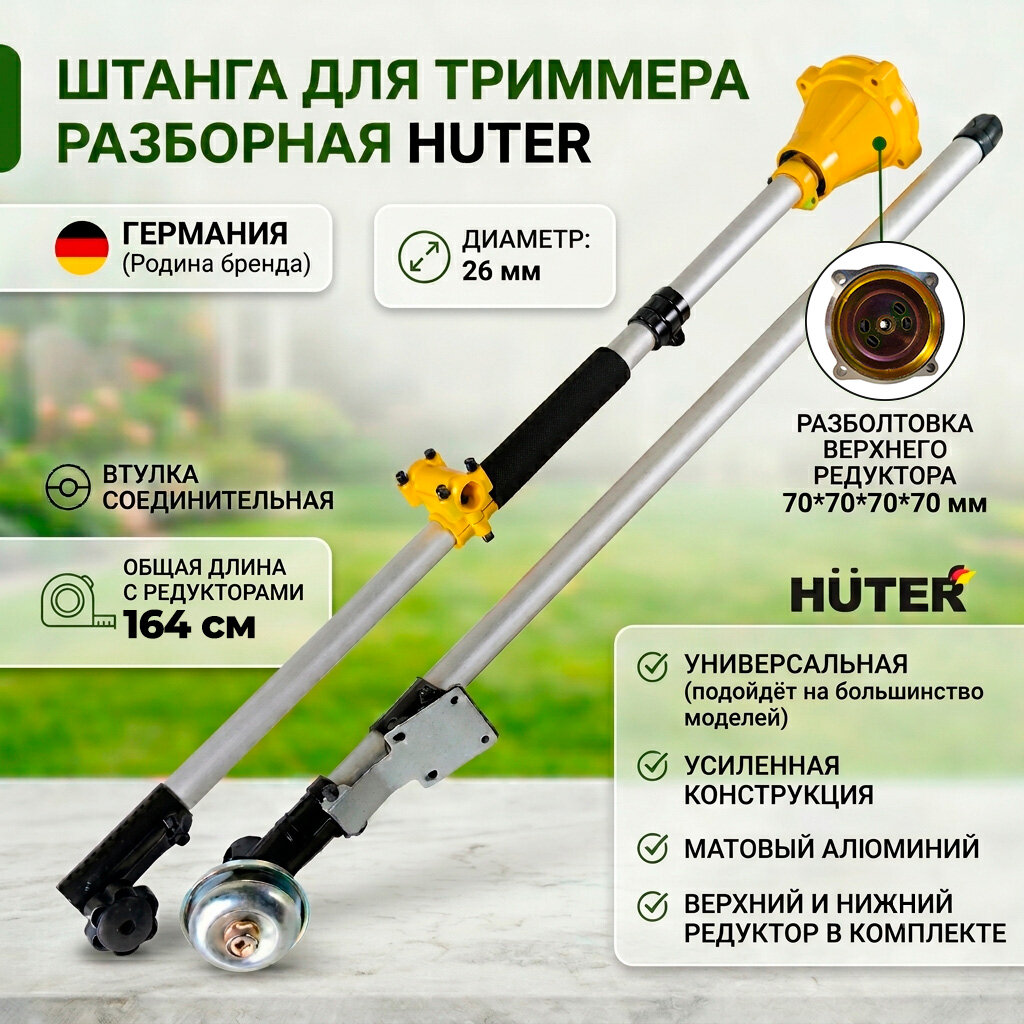 Штанга для триммера разборная с редукторами 164см HUTER универсальная