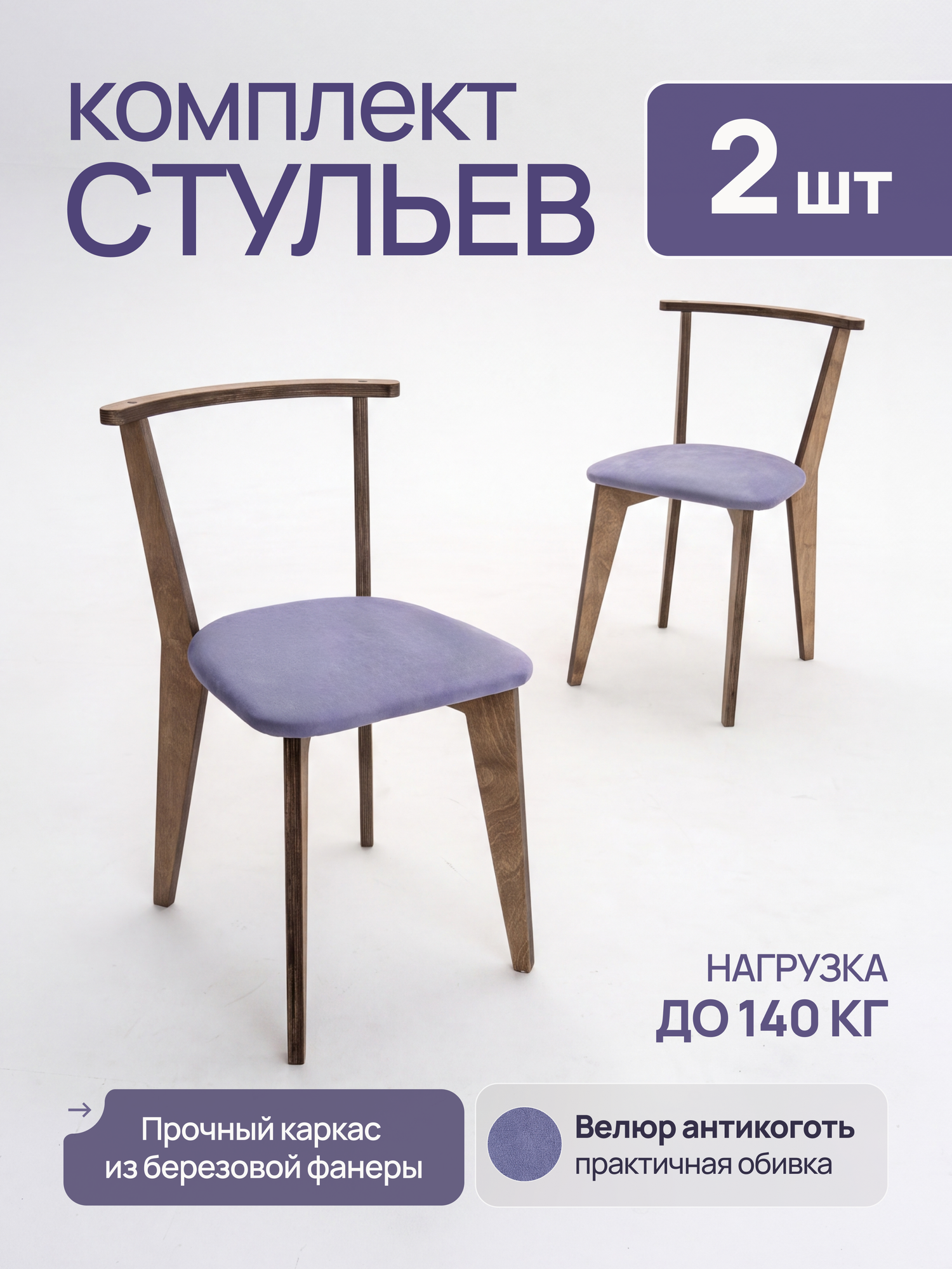 Стулья для кухни 2 шт со спинкой деревянные мягкие велюровые
