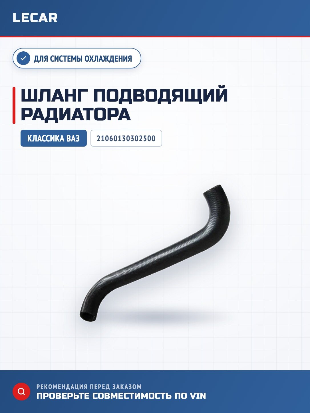 Шланг подводящий радиатора