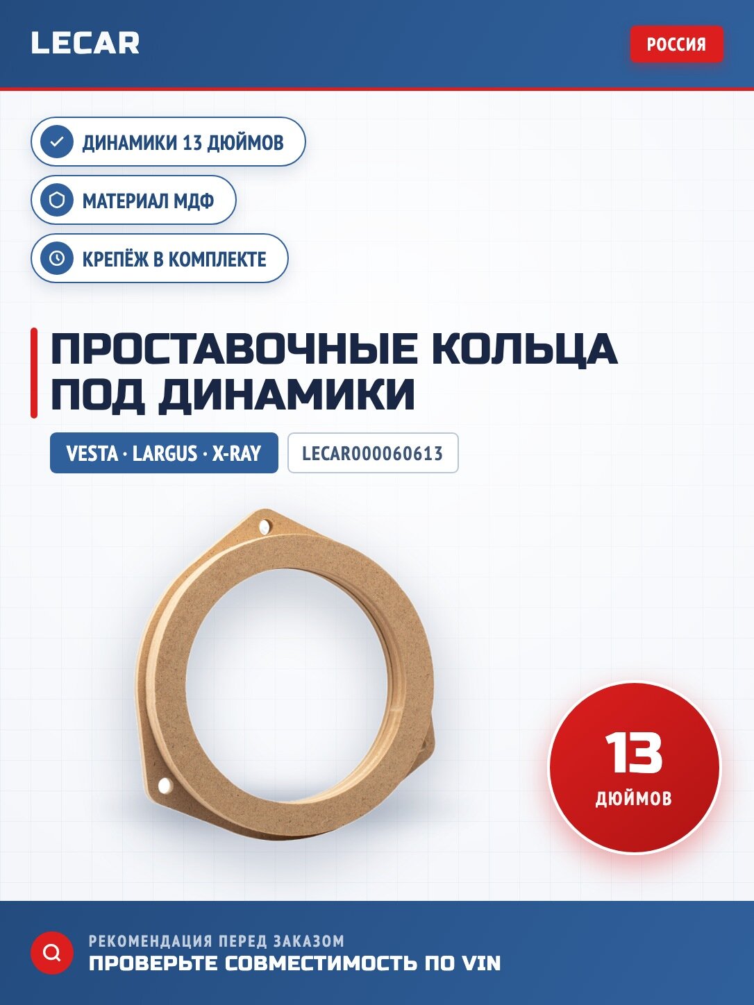 Проставочные кольца МДФ LECAR LECAR000060613 под динамики 13' с крепежом для LADA Vesta/ Largus/ X-Ray