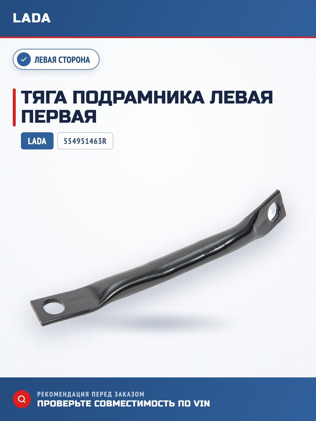 Тяга подрамника лев 1-я