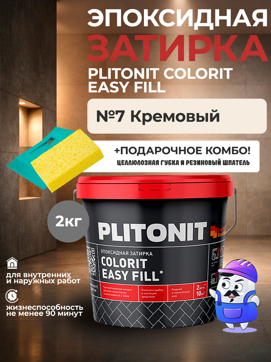 Затирка эпоксидная PLITONIT Colorit EasyFill №7 кремовый (2кг)