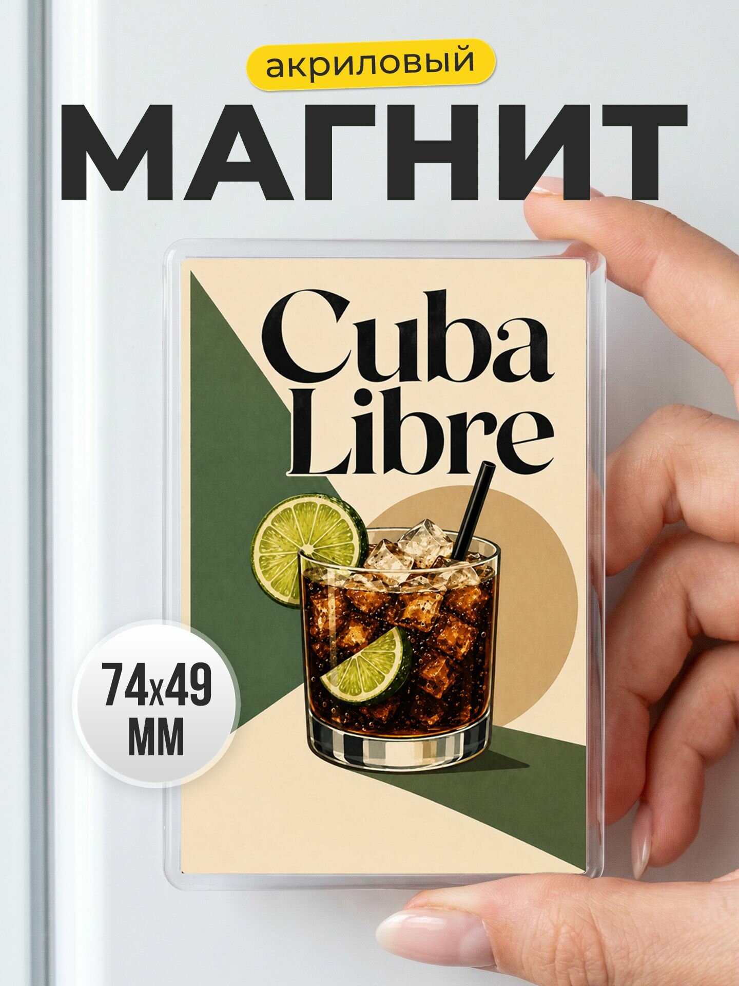 Акриловый магнит Cuba Libre на холодильник