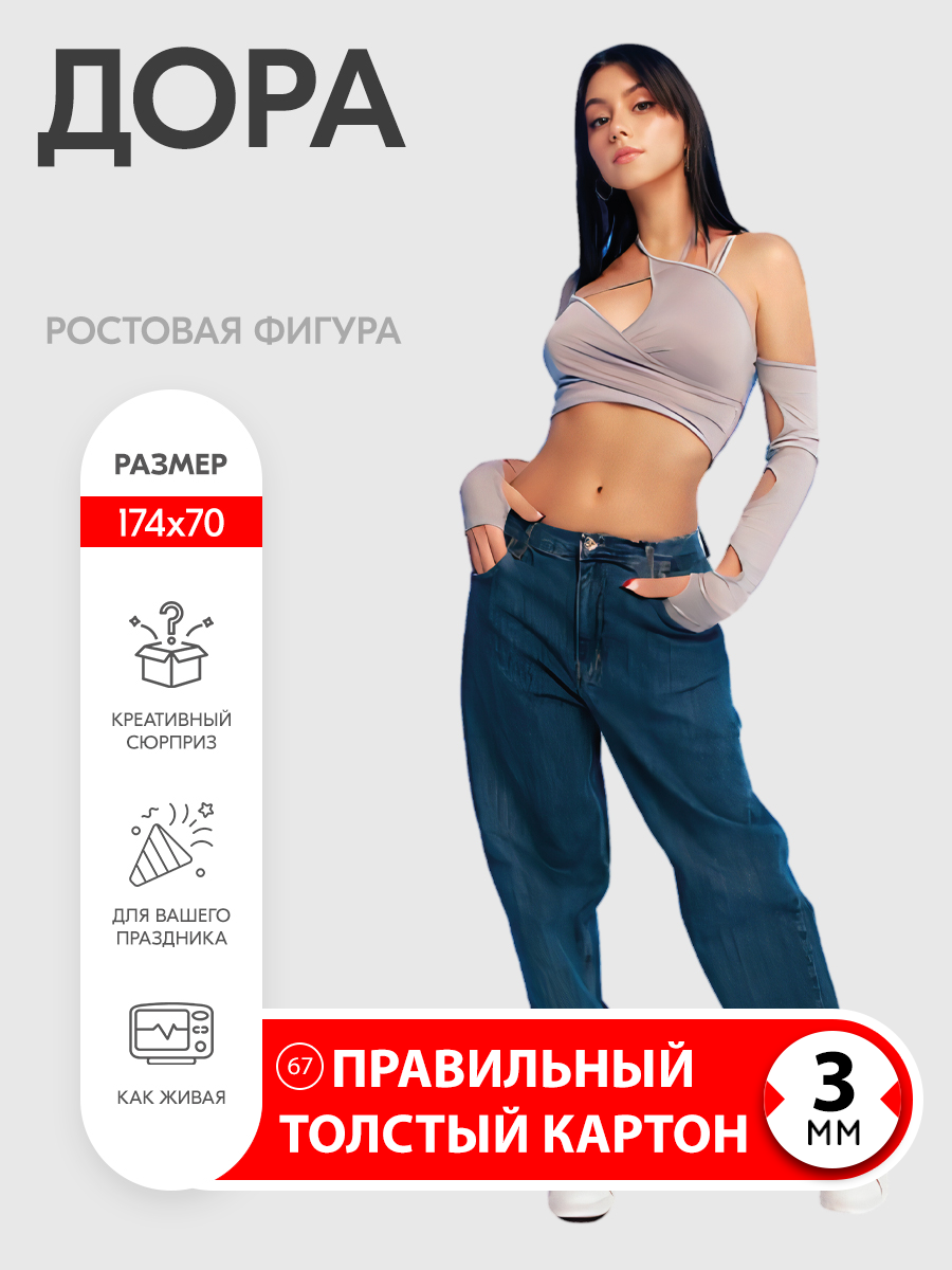 Аксессуар для фотосессий, певица Дора, ростовая фигура, Indoor-ad