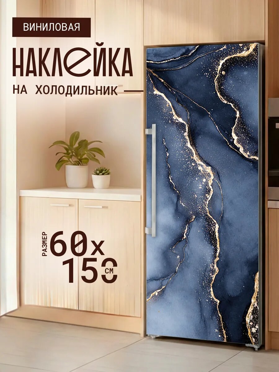 Наклейка декор на холодильник с принтом синий Мрамор 60х150 см